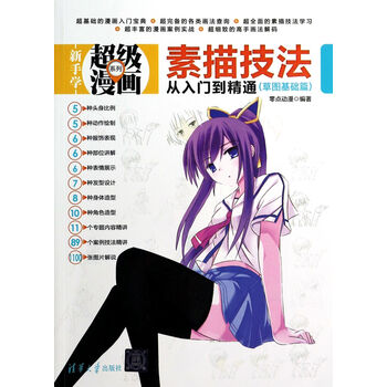 素描技法从入门到精通(草图基础篇)/新手学超级漫画系列