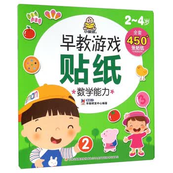 2-4岁早教游戏贴纸：数学能力