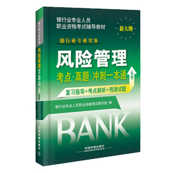  风险管理考点.真题.冲刺一本通-新大纲-(初级)-(初级)-新大纲978711321218