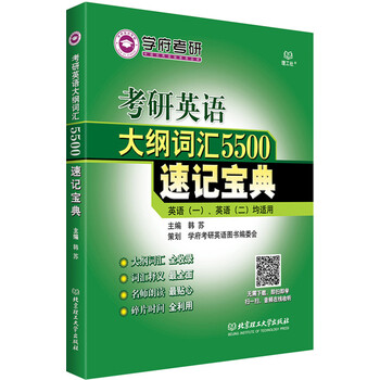 考研英语大纲词汇5500速记宝典
