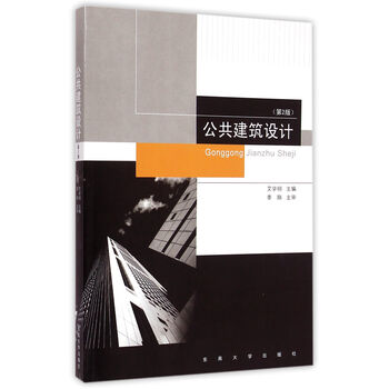 公共建筑设计(第2版)