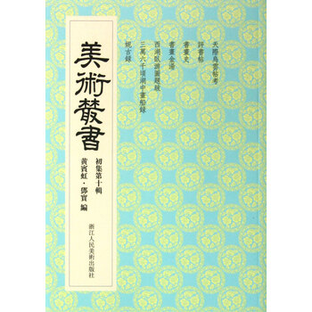 美术丛书(初集**0辑)