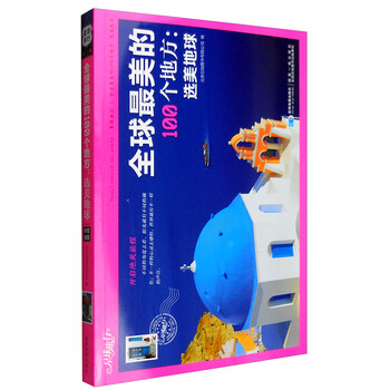 Ⅱ【四色】~~~美的100个地方：选美地球/新9787547121641