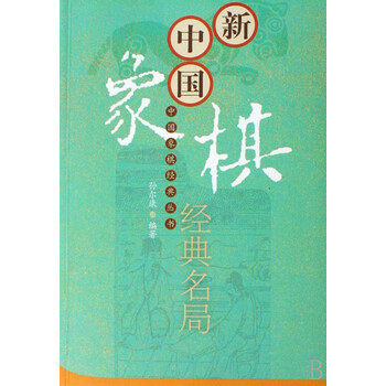 新中国象棋经典名局/中国象棋经典丛书