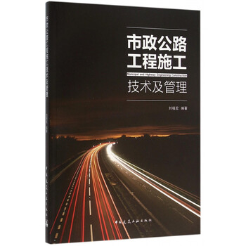 市政公路工程施工技术及管理