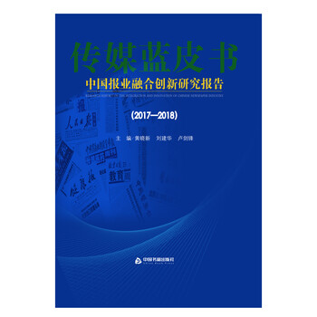 2017-2018中国报业融合创新研究报告