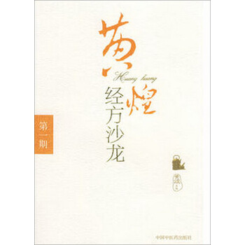 黄煌经方沙龙（第一期）