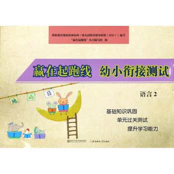 幼小衔接测试语言2/赢在起跑线