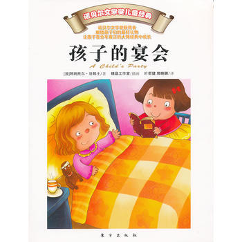 孩子的宴会—诺贝尔文学奖儿童经典
