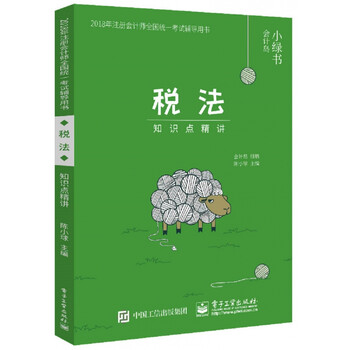税法知识点精讲(2018年注册会计师全国统一考试辅导用书)