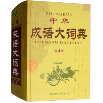 W  中华成语大词典9787811155709内蒙古大学