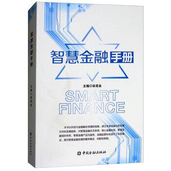 智慧金融手册
