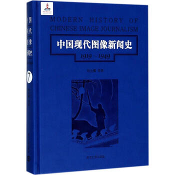 中国现代图像新闻史1919-1949.第7卷