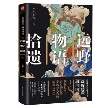 远野物语拾遗//书籍分类/小说/惊悚/恐怖