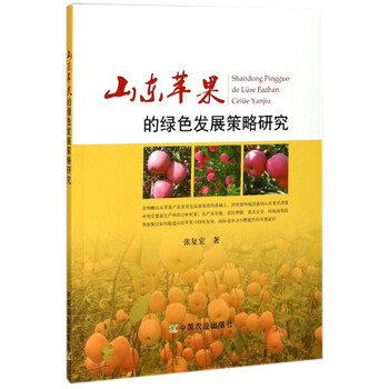 山东苹果的绿色发展策略研究
