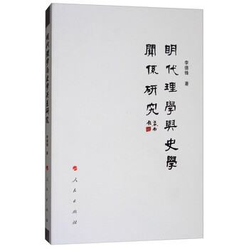 明代理學與史學關係研究9787010191331