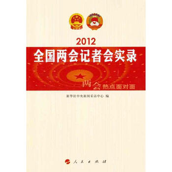 2012全国两会记者会实录