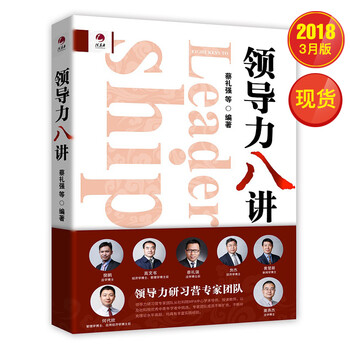 领导力八讲