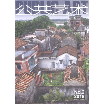 公共艺术（2018年3月刊第2期）