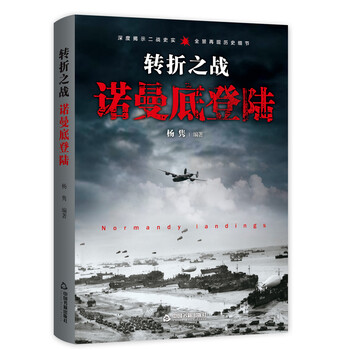 (二战战役)转折之战:诺曼底登陆