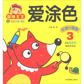 宝宝爱涂色3：认知+涂色