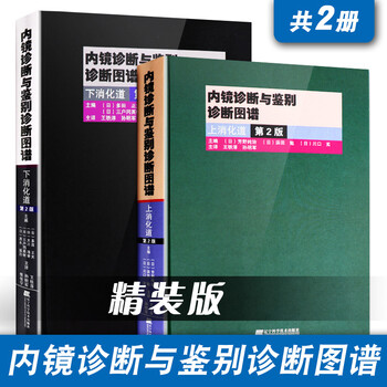 内镜诊断与鉴别诊断图谱：上消化道+下消化道（第2版）共2册消化系统疾病胃镜诊断 医学影像经典图书