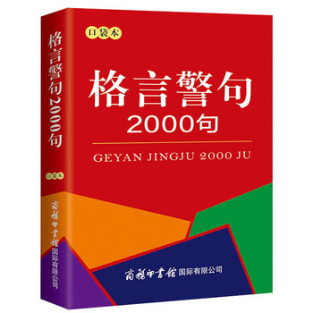 格言警句2000句（口袋本）