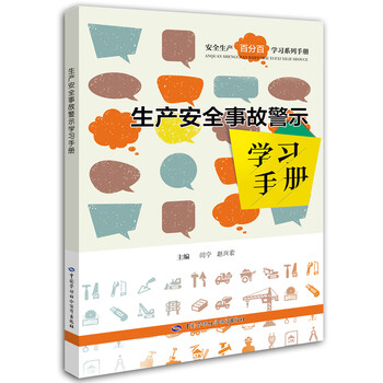 生产安全事故警示学习手册--安全生产月推荐用书
