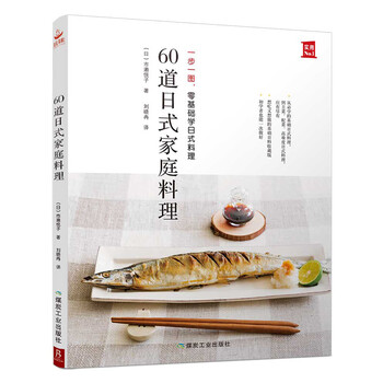 60道日式家庭料理:一步一图，零基础学日式料理9787502066710煤炭工业