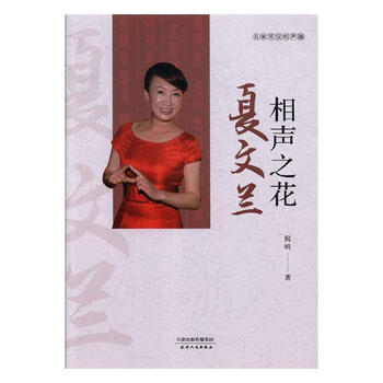 相声之花夏文兰/分类/文娱明星/传记书籍