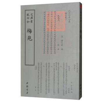 欽定四库全书--梅苑9787514919110