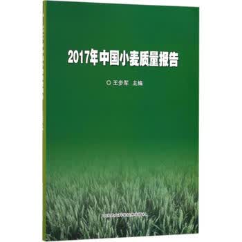2017年中国小麦质量报告