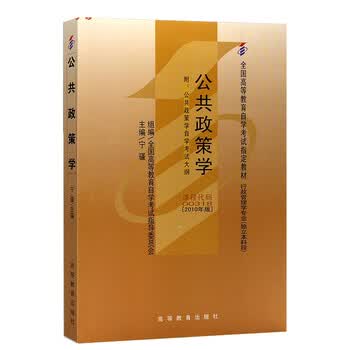 自考教材 00318公共政策学 高等教育出版社 自学考试指定书籍