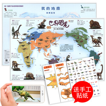 正版书籍 AR少儿知识地图--世界恐龙9787558800405