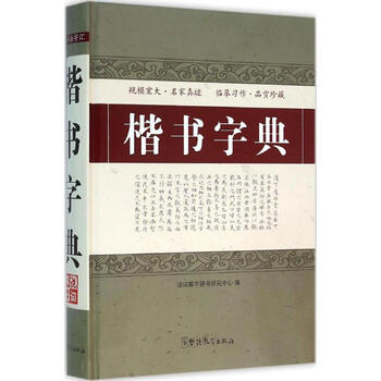 楷书字典