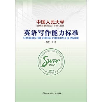 中国人民大学英语写作能力标准（试行）