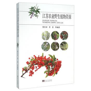 江苏农业野生植物资源9787564160586
