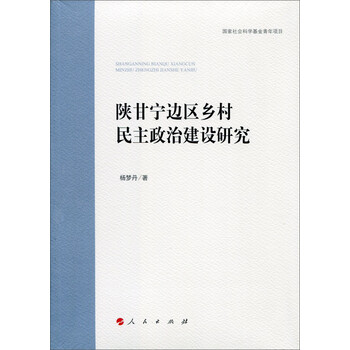 陕甘宁边区乡村民主政治建设研究