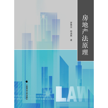 房地产法原理