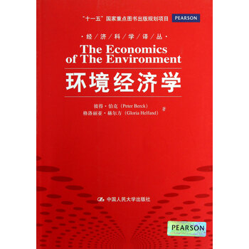 环境经济学/经济科学译丛