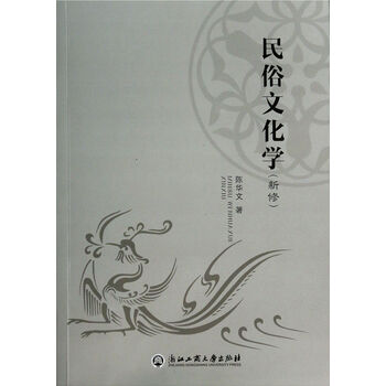 民俗文化学(新修)