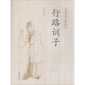 京剧老旦主修剧目：行路训子（附光盘）