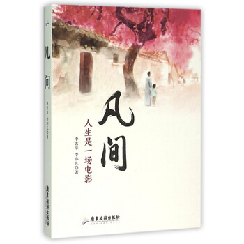 凡间(人生是一场电影)