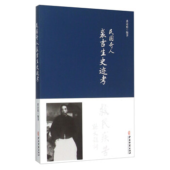 民间奇人裘吉生史迹考9787515205663