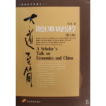 大道至简(讲给EMBA的经济学第3版)