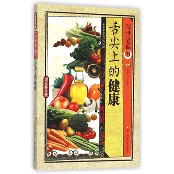传世老偏方舌尖上的健康/国医养生堂