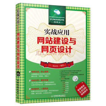 实战应用网站建设与网页设计（附光盘）