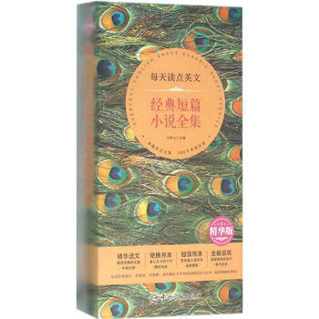 每天读点英文经典短篇小说全集(精华版)