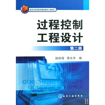 过程控制工程设计