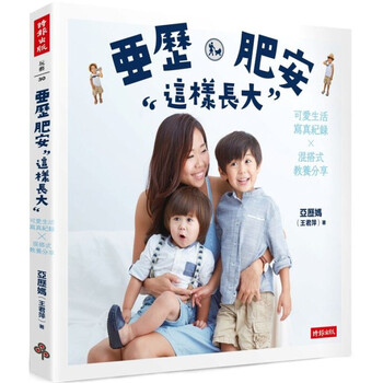 【中商原版】亚历,肥安这样长大:可爱生活写真纪录×混搭式教养分享  台版 时报出版